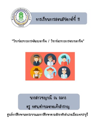 การเรียนการสอนสัปดาห์ที่ 11 วิชาช่องทางการพัฒนาอาชีพ