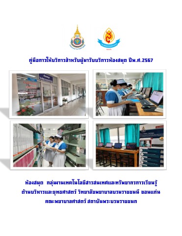 คู่มือการใช้ห้องสมุด OIT 2567 (นักศึกษา)