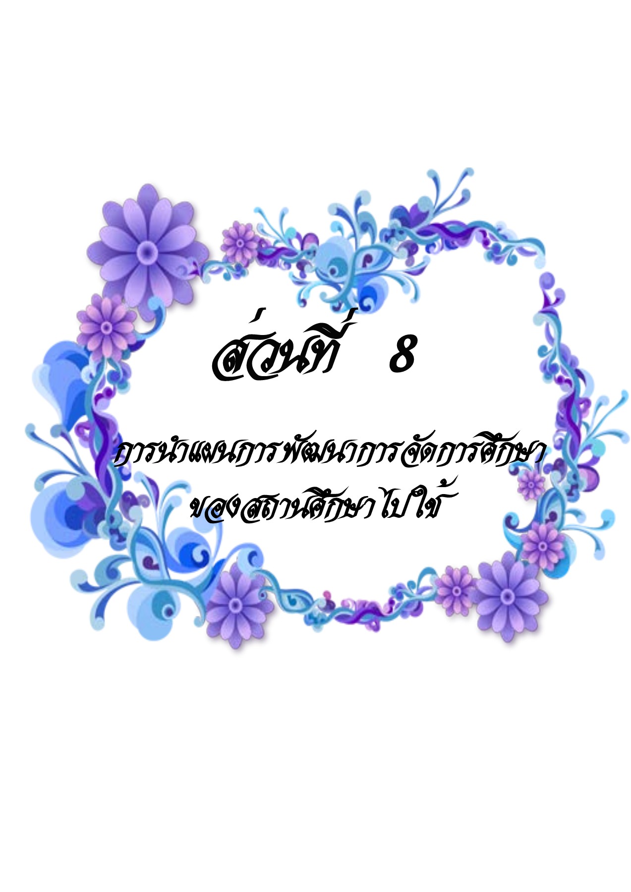 แผนพัฒนาโรงเรียนแผนกปฐมวัย-ปี-2561-2563 - Nokky Nok - Page 142 | Flip PDF Online | PubHTML5