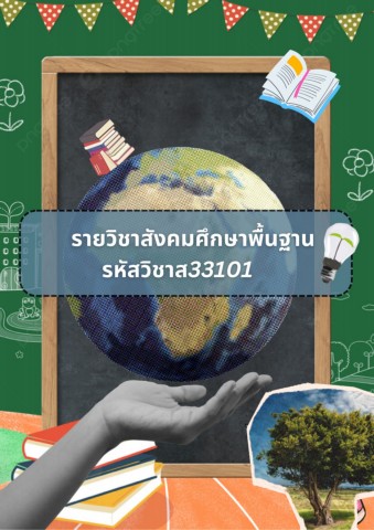 รายวิชาสังคมศึกษา