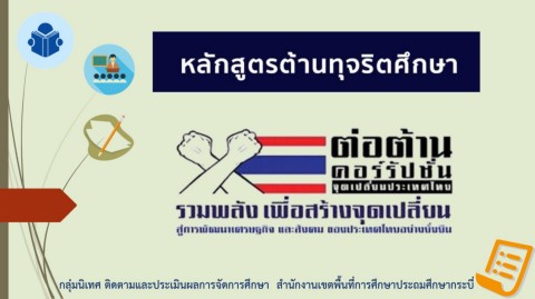 หลักสูตรต้านทุจริตศึกษาขั้นพื้นฐาน