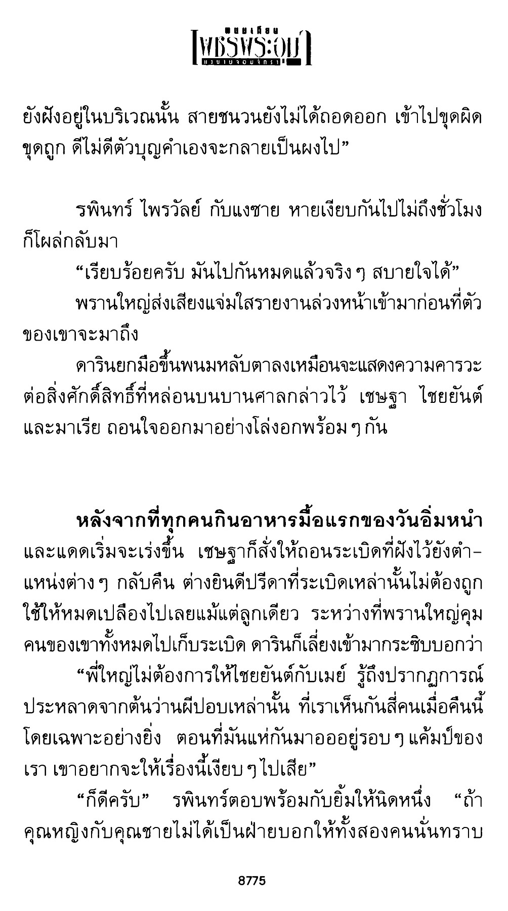 เพชรพระอุมา เล่ม21 แงซายจอมจักรา - ห้องสมุดประชาชนอำเภอเวียงสระ - Page ...