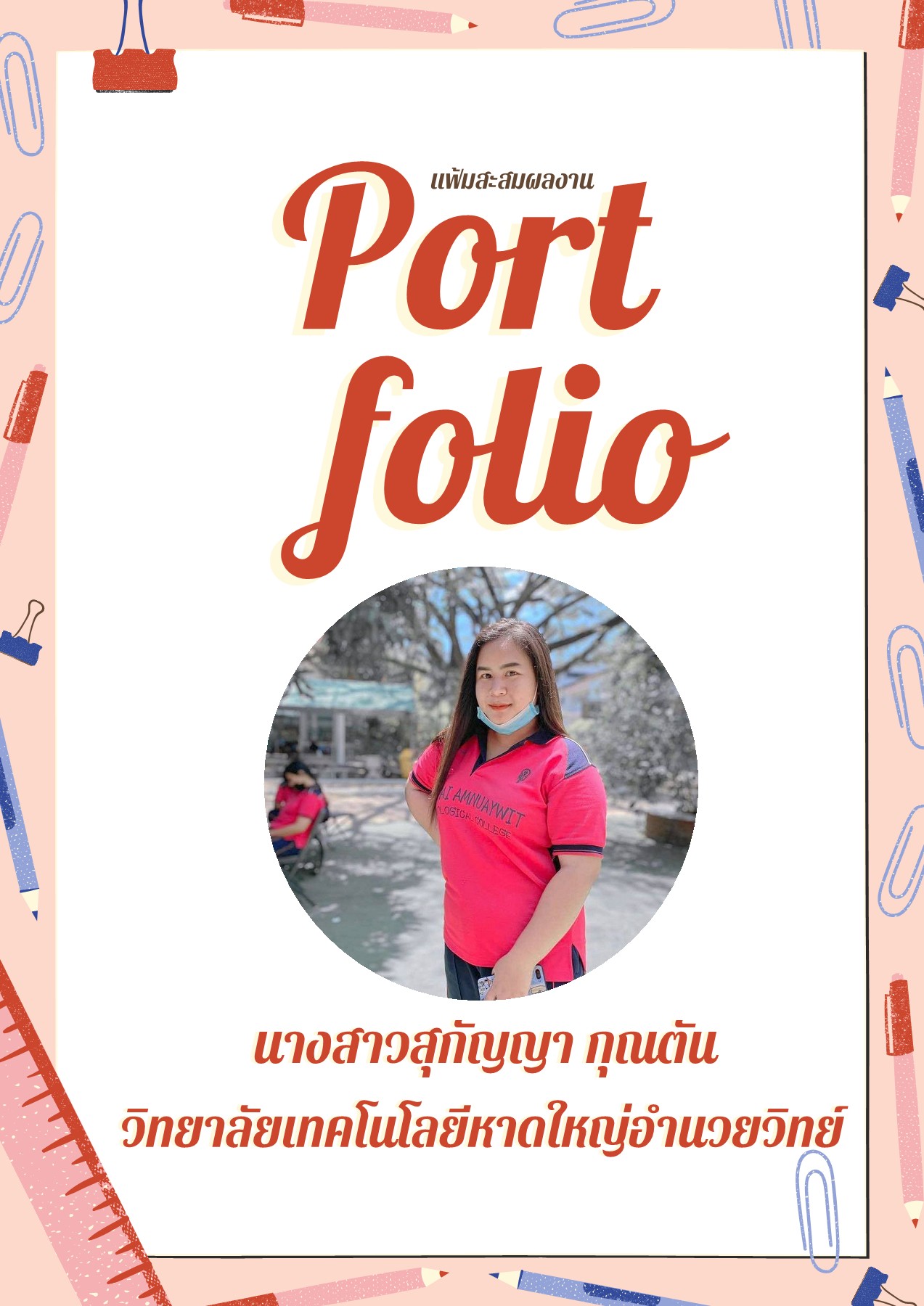 Port folio (1) - - หน้าหนังสือ 1 - 15 | พลิก PDF ออนไลน์ | PubHTML5