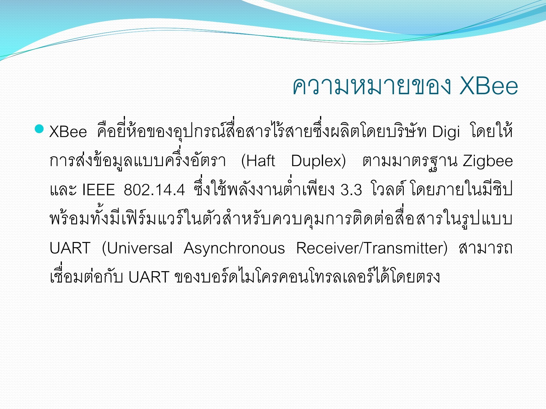 ใบความรู้ที่ 14 การสื่อสารไร้สายด้วย XBee - kowit2558 - หน้าหนังสือ 2 | พลิก PDF ออนไลน์ | PubHTML5