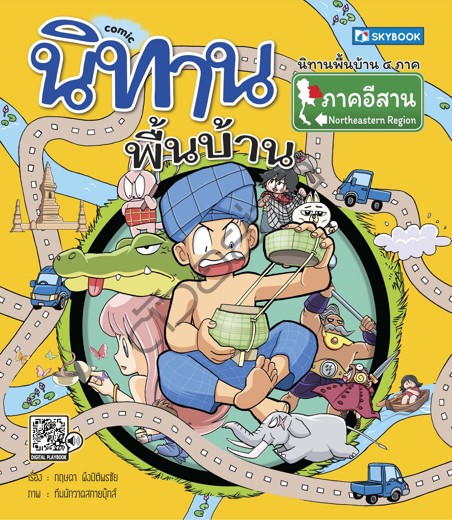 นิทานพื้นบ้าน-ภาคอีสาน - Kanyarat Kongyu - หน้าหนังสือ 1 - 25 | พลิก ...