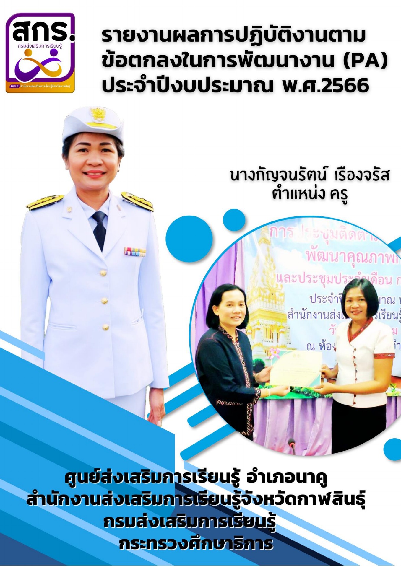กัญจนรัตน์-รายงาน PA ปีงบประมาณ 2566 - Kanjanarat Ruengjaras - หน้าหนังสือ 1 - 83 | พลิก PDF ...