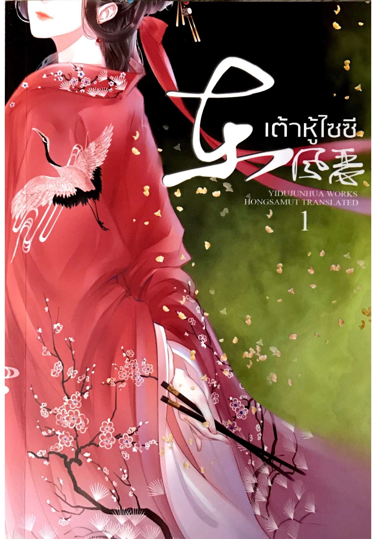 เต้าหู้ไซซี 1 - Veniga113 - หน้าหนังสือ 1 - 294 | พลิก PDF ออนไลน์ | PubHTML5