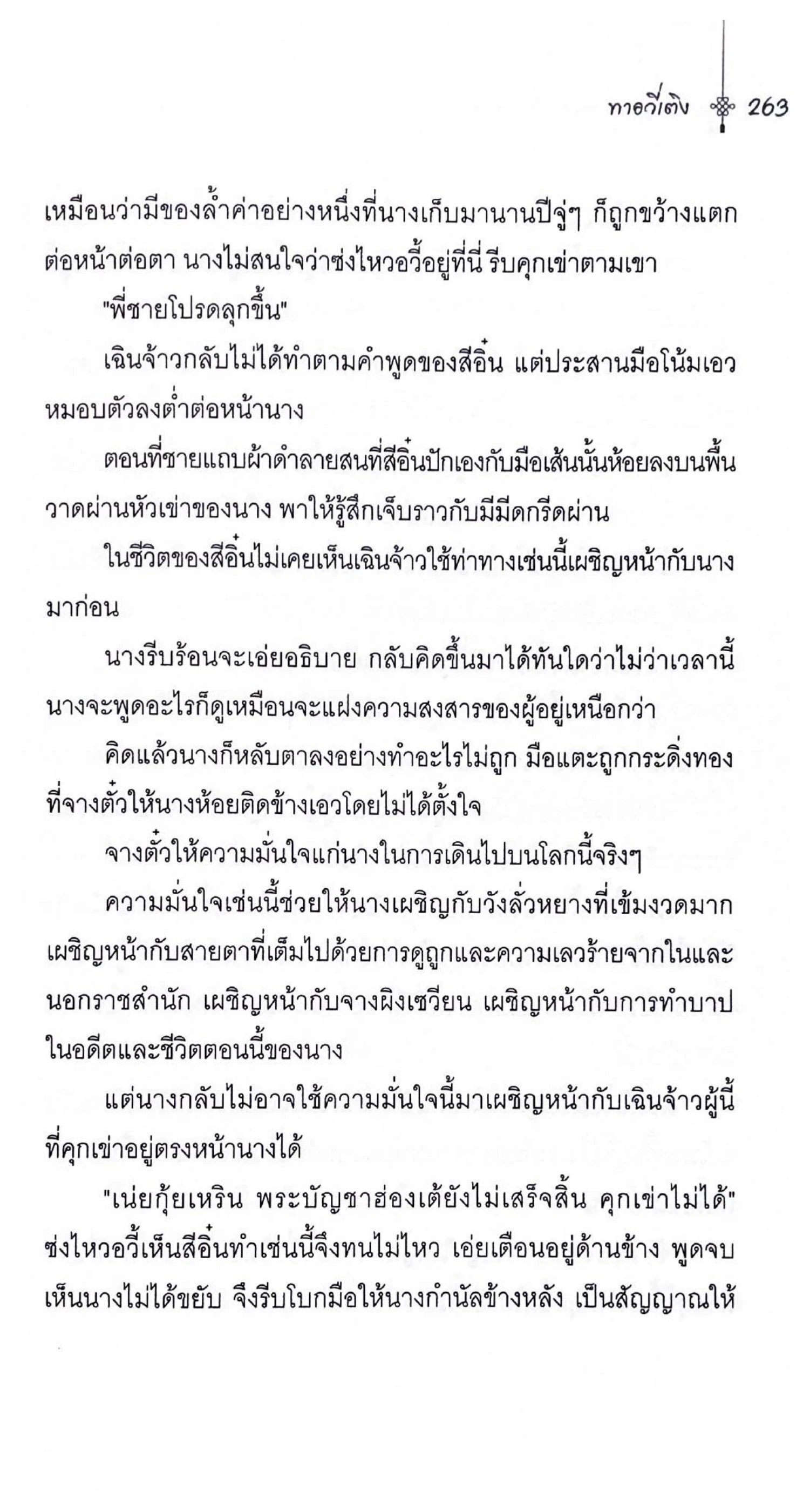 เรื่องราวของเรากับนาง เล่ม 2 - Veniga113 - หน้าหนังสือ 263 | พลิก PDF ...