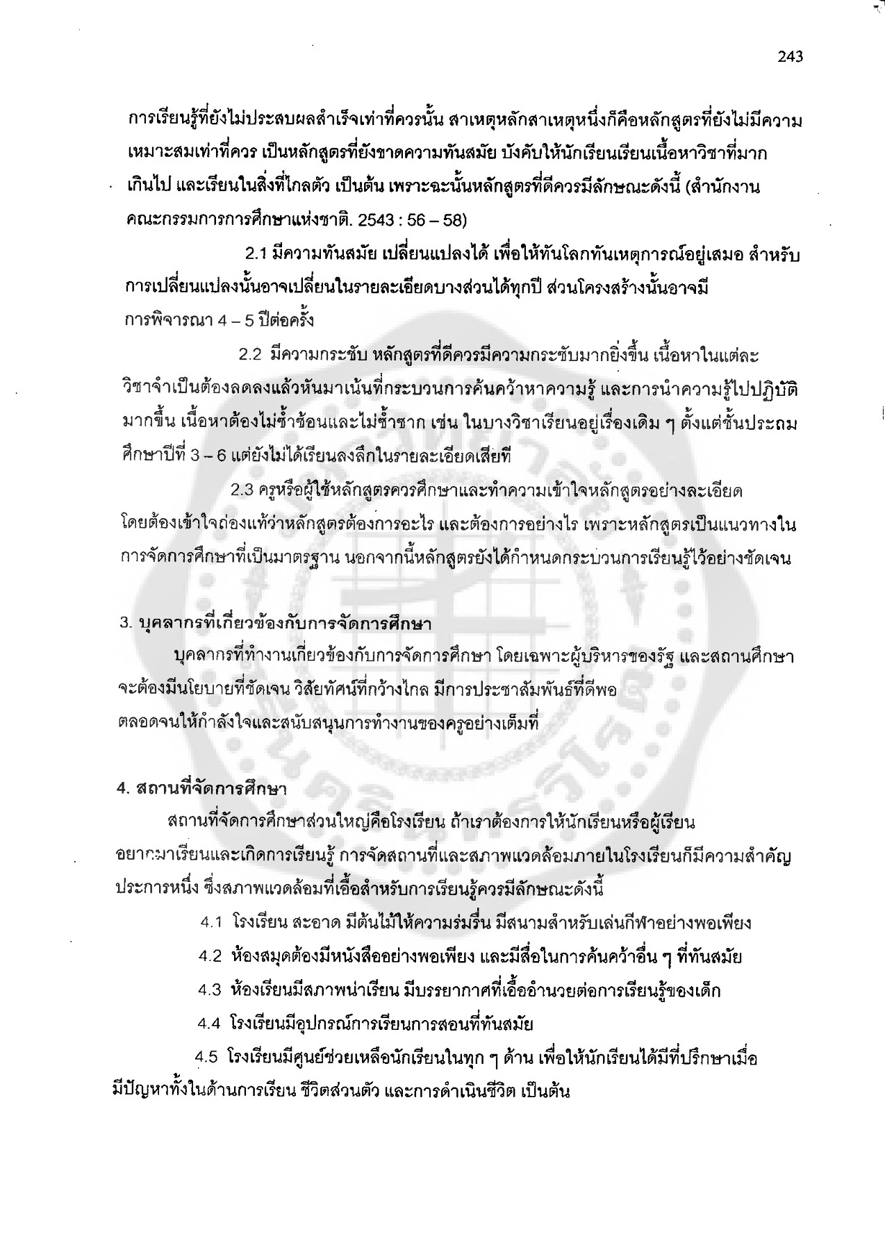 จิตวิทยาการศึกษา - watanasuwanalocha - หน้าหนังสือ 248 | พลิก PDF ...