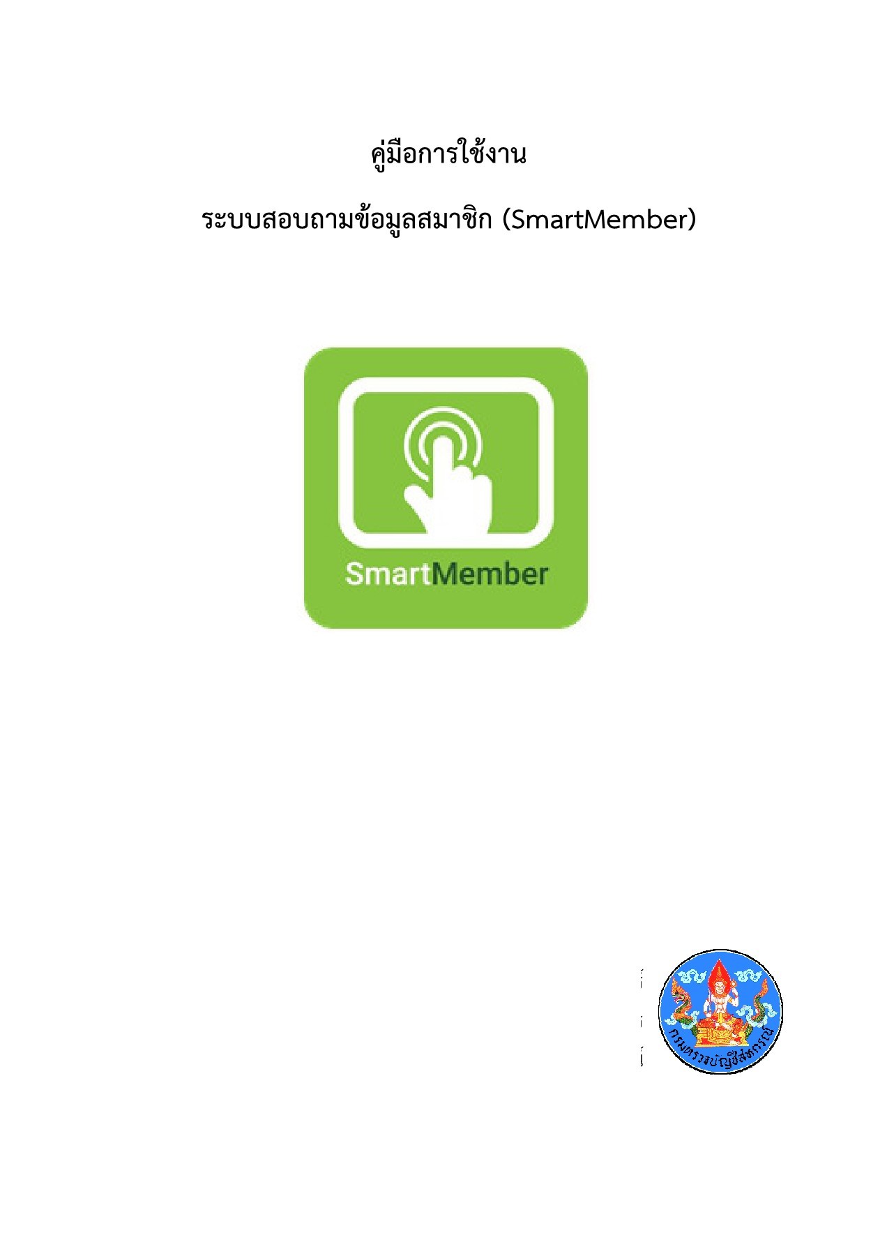 SmartMember - Nuch_Phuhoy - หน้าหนังสือ 1 - 14 | พลิก PDF ออนไลน์ ...
