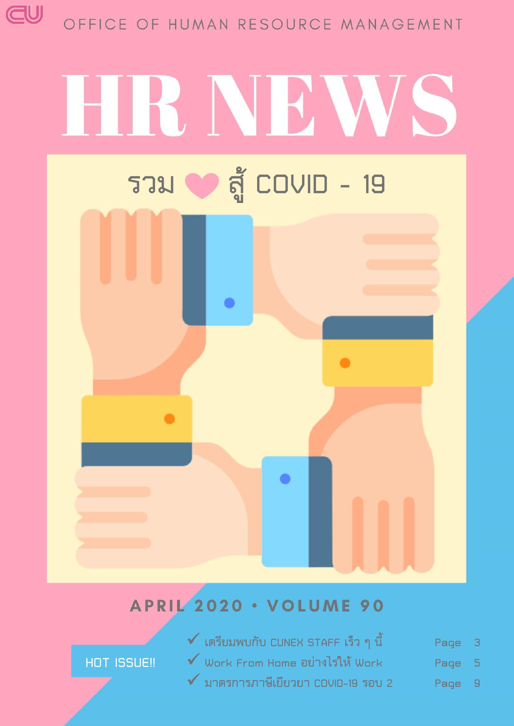 HR NEWS 90 - Kornwan Vejjanukroh - หน้าหนังสือ 1 - 14 | พลิก PDF ออนไลน์ | PubHTML5
