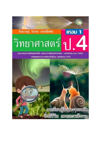 วิทย์ใบงาน ป.4 เทอม 1 หลักสูตรใหม่ - Kru’jah Hayeekaleng - หน้าหนังสือ 1 - 189 | พลิก PDF ...