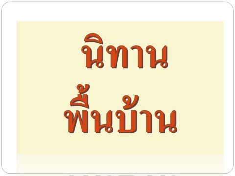 นิทานพื้นบ้าน