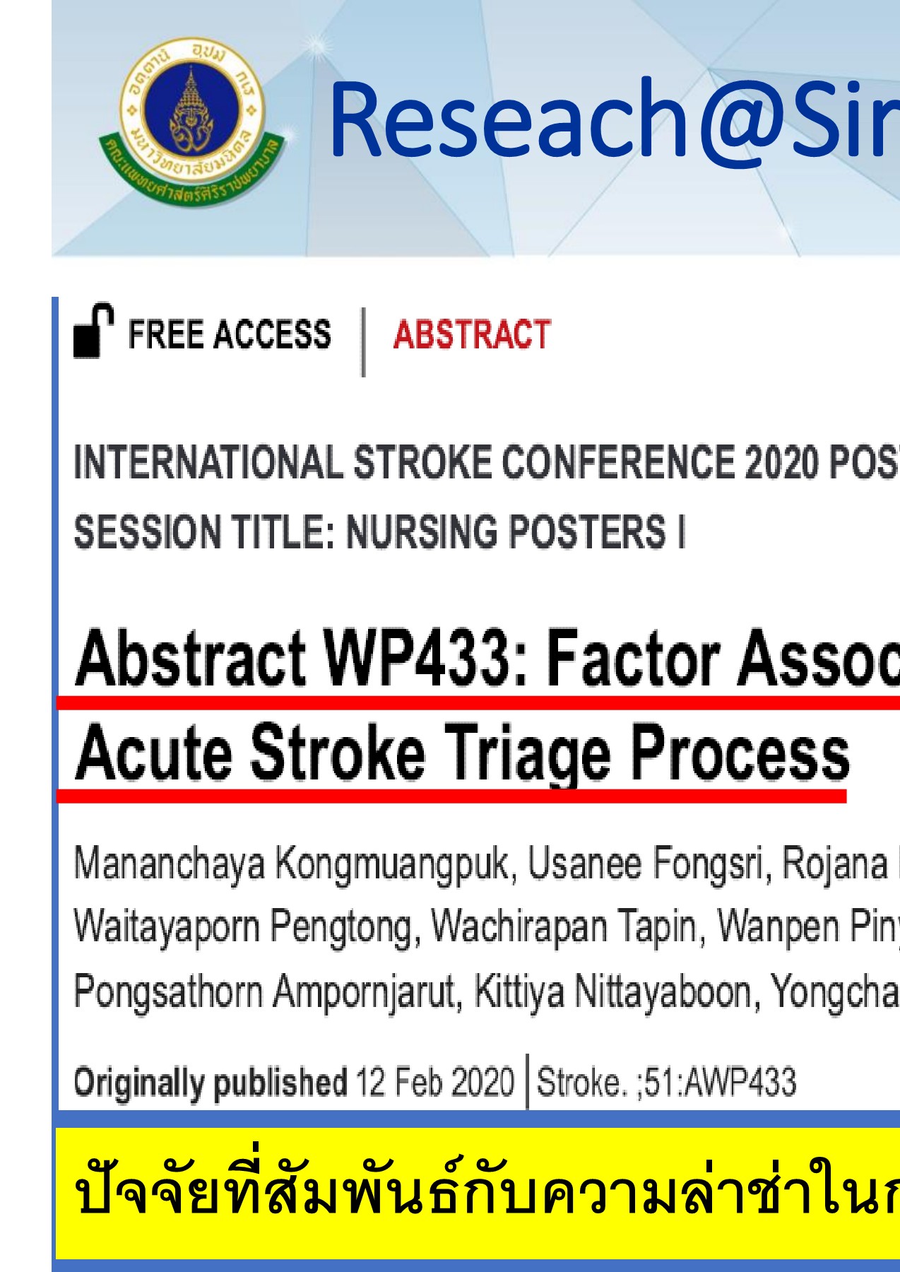 นวัตกรรมการดูแลผู้ป่วย Stroke จากชุมชนสู่โรงพยาบาล-รศ.ดร.วันเพ็ญ ภิญโญภาาสกุล - Paweetida Jit ...