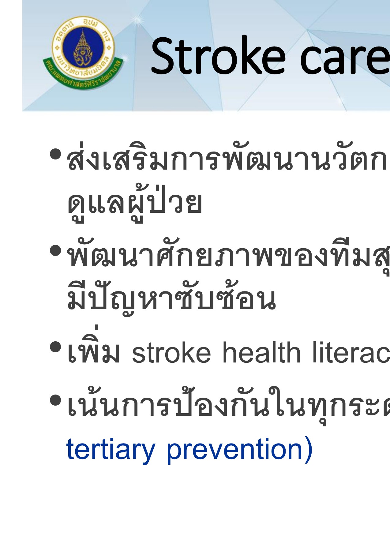 นวัตกรรมการดูแลผู้ป่วย Stroke จากชุมชนสู่โรงพยาบาล-รศ.ดร.วันเพ็ญ ภิญโญภาาสกุล - Paweetida Jit ...