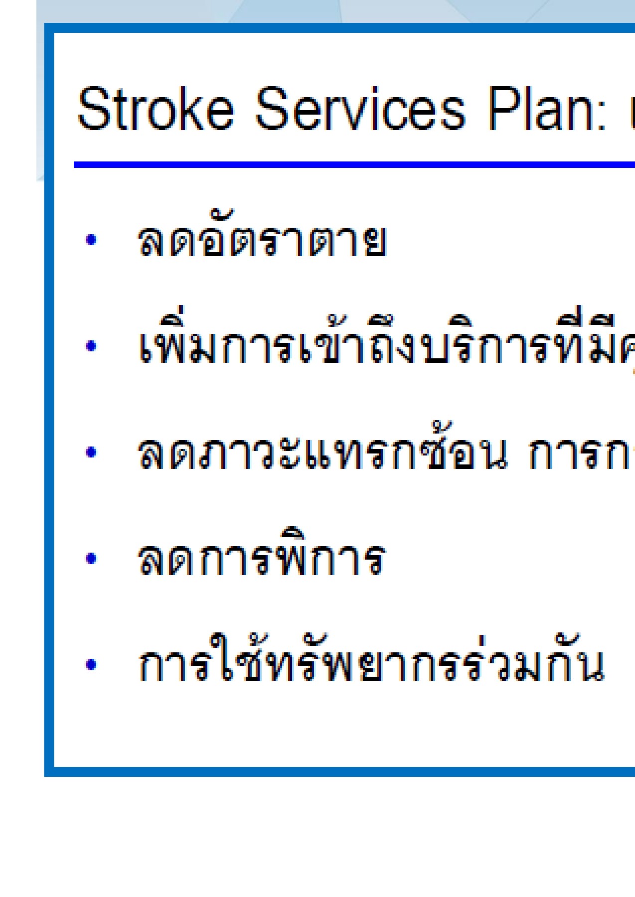 นวัตกรรมการดูแลผู้ป่วย Stroke จากชุมชนสู่โรงพยาบาล-รศ.ดร.วันเพ็ญ ภิญโญภาาสกุล - Paweetida Jit ...