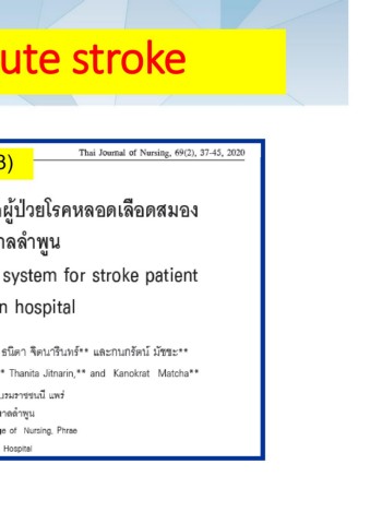 นวัตกรรมการดูแลผู้ป่วย Stroke จากชุมชนสู่โรงพยาบาล-รศ.ดร.วันเพ็ญ ภิญโญภาาสกุล - Paweetida Jit ...