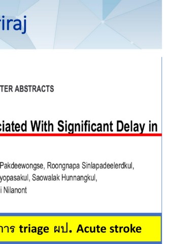 นวัตกรรมการดูแลผู้ป่วย Stroke จากชุมชนสู่โรงพยาบาล-รศ.ดร.วันเพ็ญ ภิญโญภาาสกุล - Paweetida Jit ...