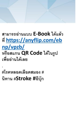 นวัตกรรมการดูแลผู้ป่วย Stroke จากชุมชนสู่โรงพยาบาล-รศ.ดร.วันเพ็ญ ภิญโญภาาสกุล - Paweetida Jit ...