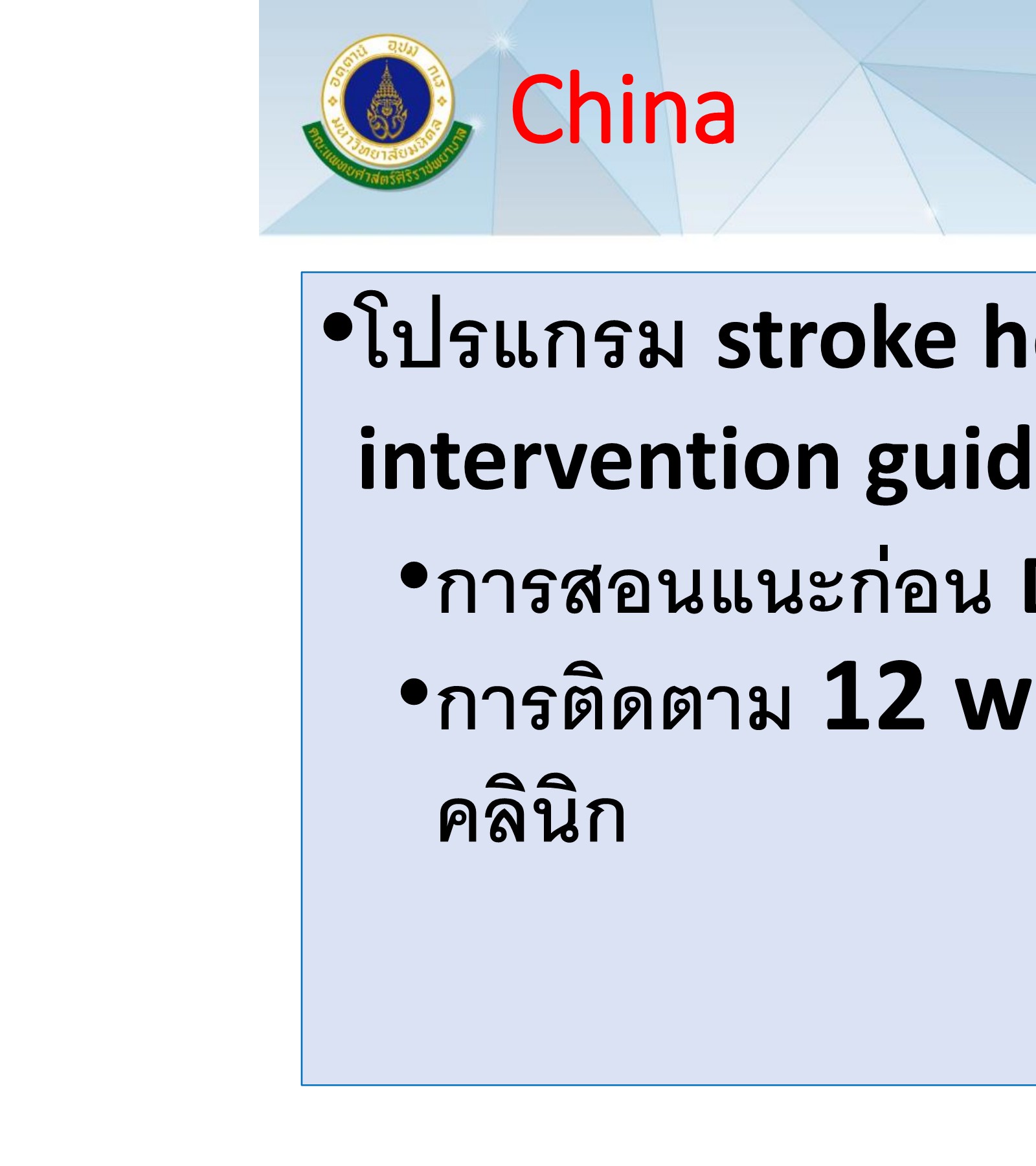 นวัตกรรมการดูแลผู้ป่วย Stroke จากชุมชนสู่โรงพยาบาล-รศ.ดร.วันเพ็ญ ภิญโญภาาสกุล - Paweetida Jit ...