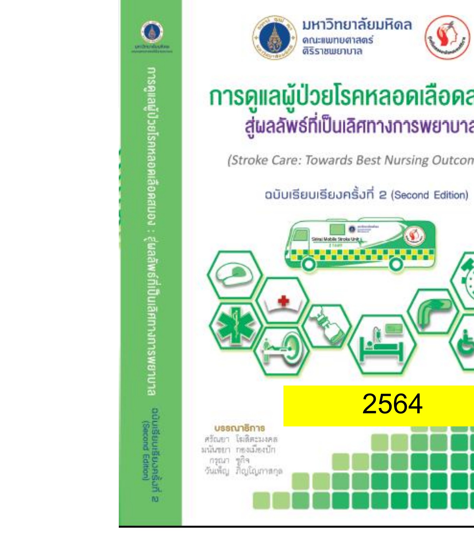 นวัตกรรมการดูแลผู้ป่วย Stroke จากชุมชนสู่โรงพยาบาล-รศ.ดร.วันเพ็ญ ภิญโญภาาสกุล - Paweetida Jit ...