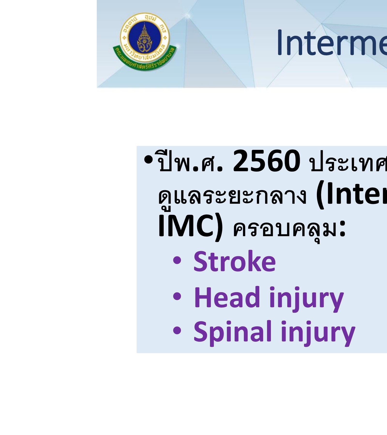 นวัตกรรมการดูแลผู้ป่วย Stroke จากชุมชนสู่โรงพยาบาล-รศ.ดร.วันเพ็ญ ภิญโญภาาสกุล - Paweetida Jit ...