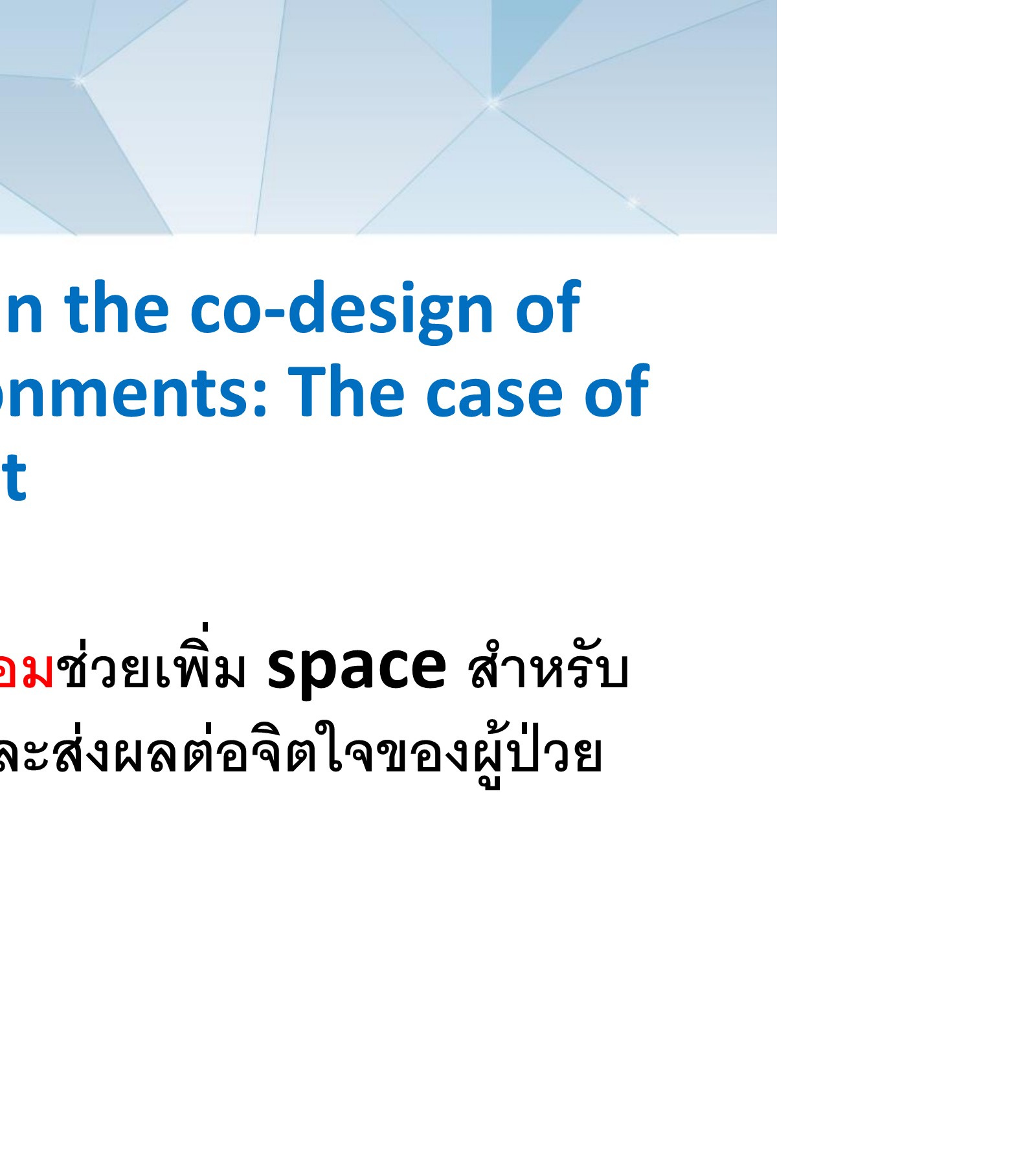 นวัตกรรมการดูแลผู้ป่วย Stroke จากชุมชนสู่โรงพยาบาล-รศ.ดร.วันเพ็ญ ภิญโญภาาสกุล - Paweetida Jit ...