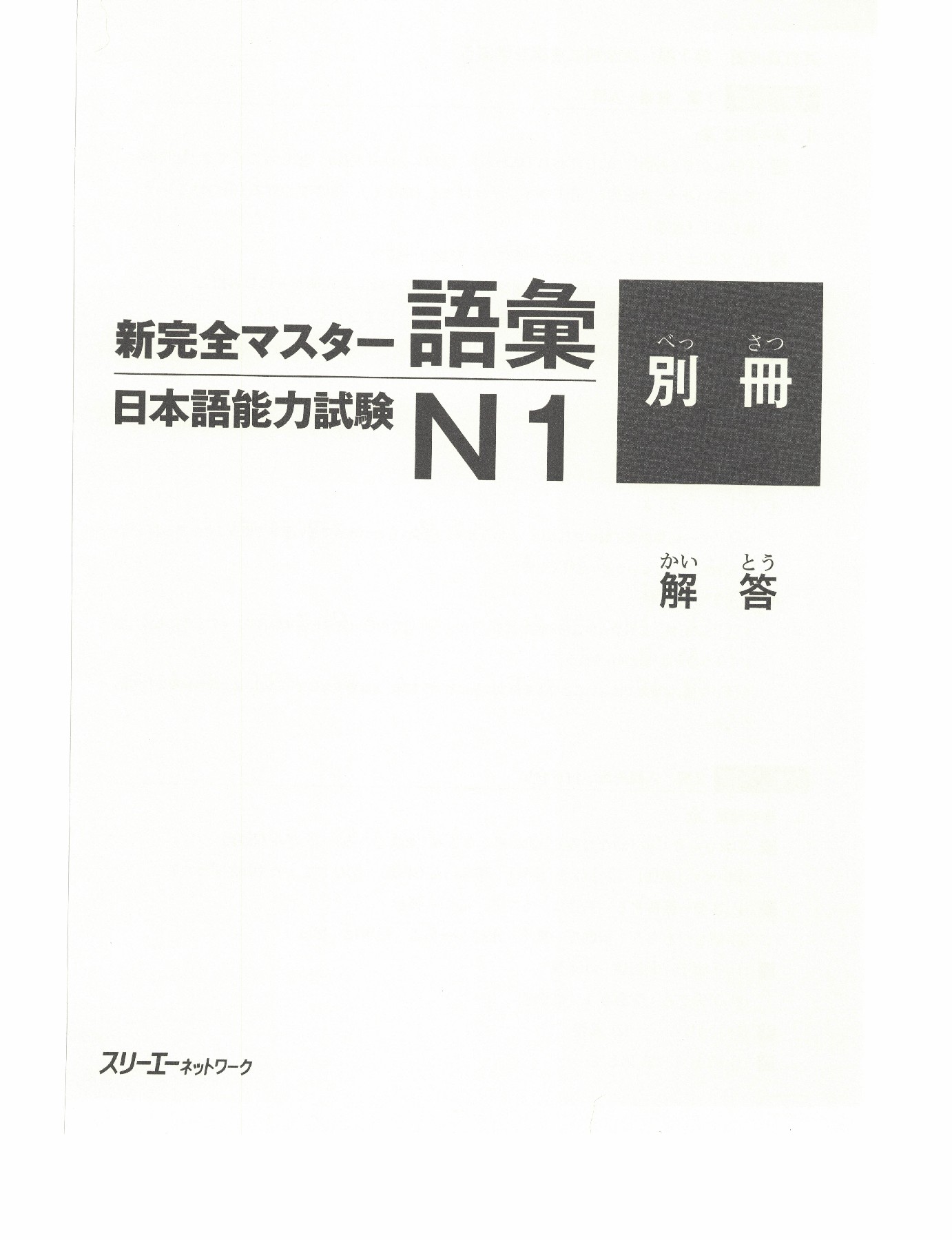 新完全マスター 語彙N1 解答 - JTEO Team - Page 1 - 24 | Flip PDF Online | PubHTML5
