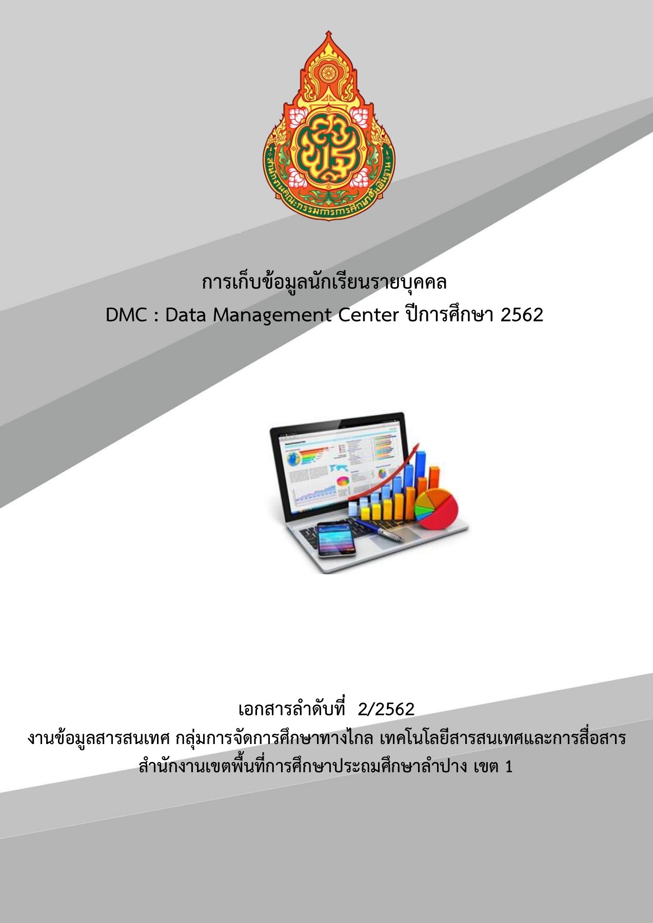 คู่มือการใช้งานระบบข้อมูลนักเรียน DMC 2562 - tanapatchunz - หน้าหนังสือ 1 | พลิก PDF ออนไลน์ ...