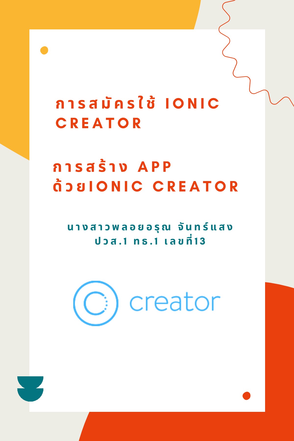 การสมัครใช้ ionic creator - ployaroon14 - หน้าหนังสือ 1 - 6 | พลิก PDF ออนไลน์ | PubHTML5