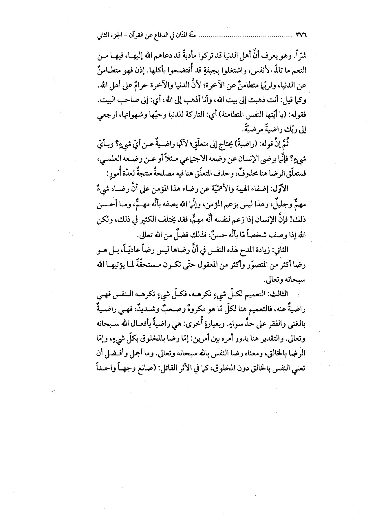 منة المنان في الدفاع عن القران الجزء الثاني - سيد مصطفى الموسوي - Page ...