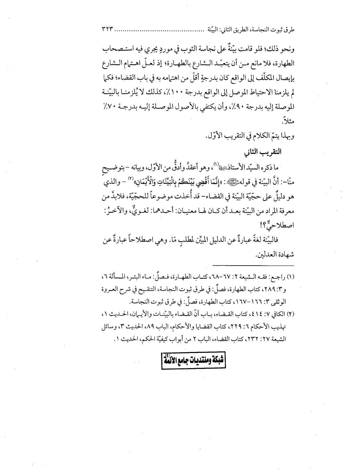 كتاب الطهارة الجزء الثاني - سيد مصطفى الموسوي - Page 321 | Flip PDF ...