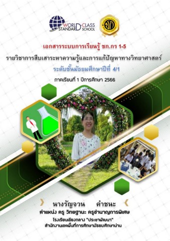 หลักสูตรชั้นเรียนวิชาสืบเสาะม.4-1ชก.กร.1-5