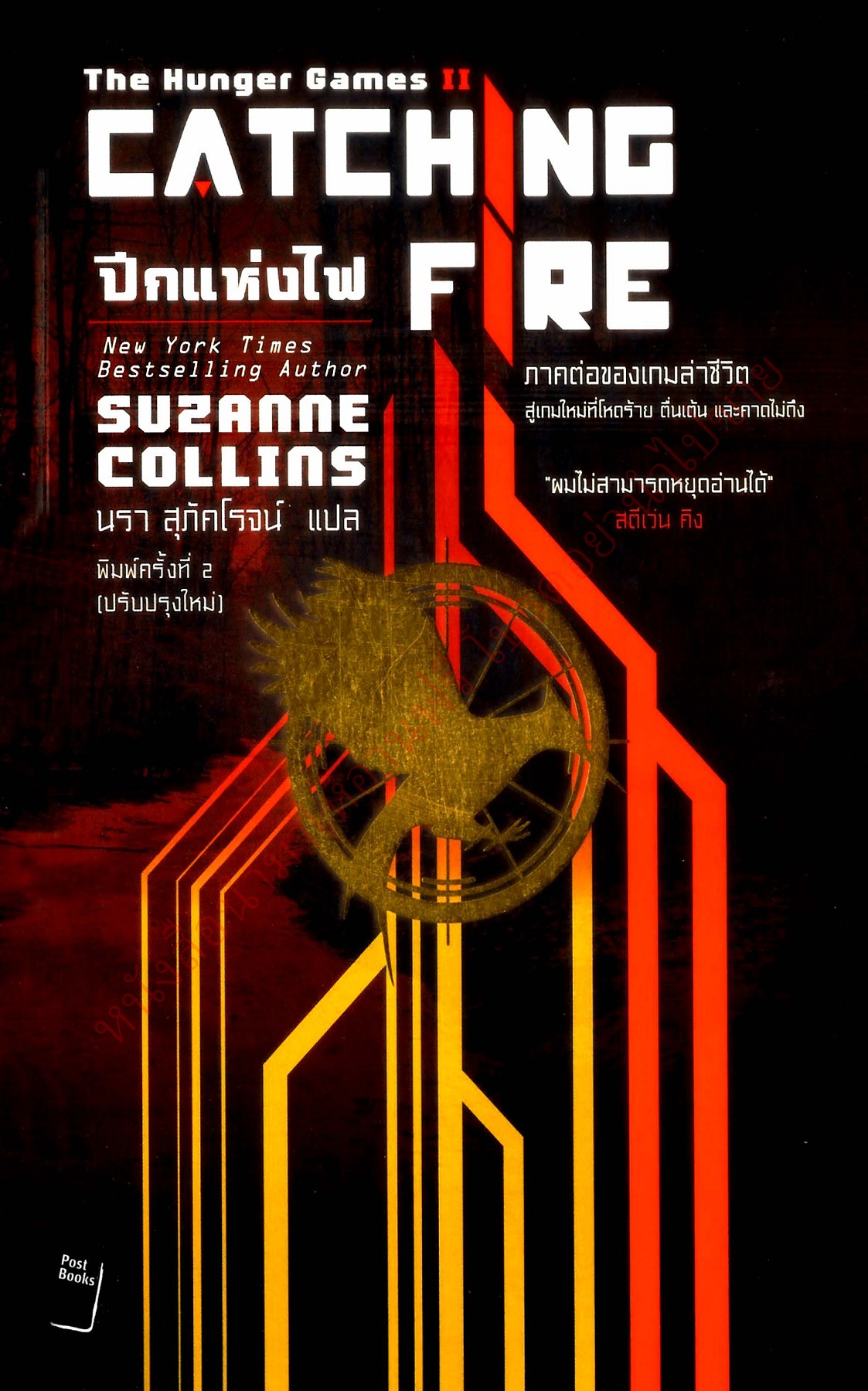 The Hunger Games เล่ม 2 ( ปีกแห่งไฟ ) - rmonrat556 - หน้าหนังสือ 1 ...