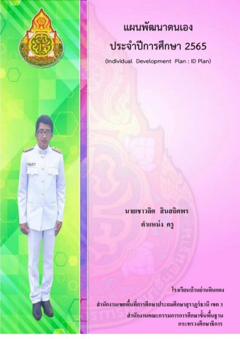แผนพัฒนาตนเองตาม ID planครูเชาวลิต65 - nong.sins888 - Page 29 | Flip PDF Online | PubHTML5