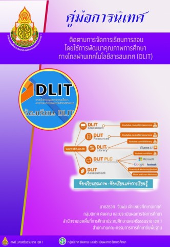 คู่มือนิเทศติดตาม DLIT 2565