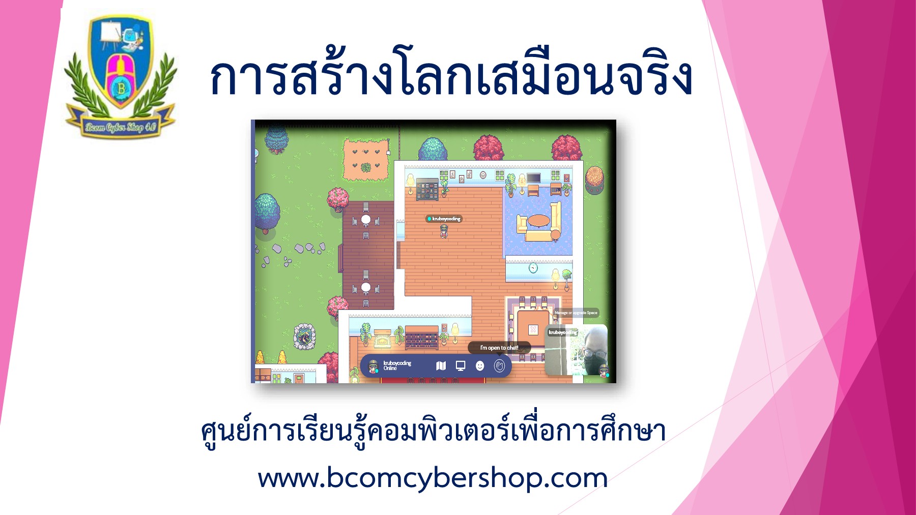 การสร้างห้องเรียนเสมือนจริง - Kruboy Coding - หน้าหนังสือ 1 - 19 | พลิก PDF ออนไลน์ | PubHTML5