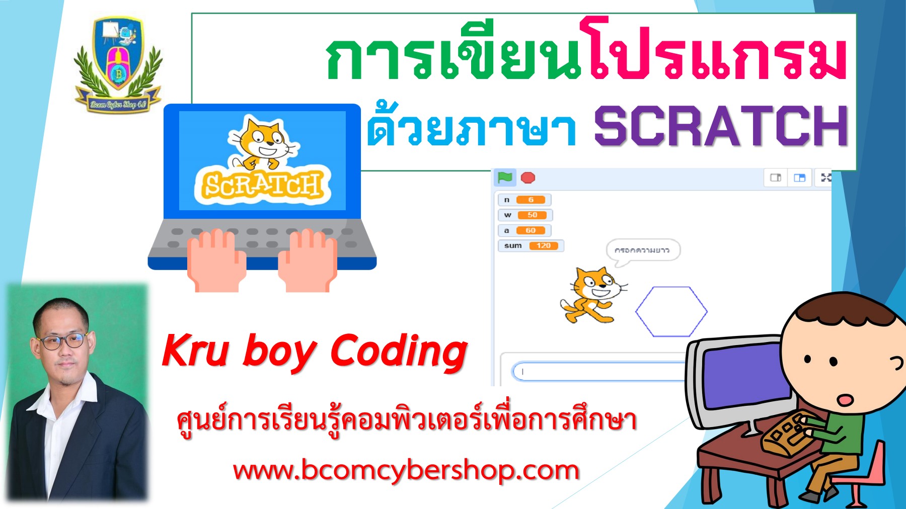 การเขียนโปรแกรมด้วยภาษาSCRATCH - Kruboy Coding - หน้าหนังสือ 1 - 21 | พลิก PDF ออนไลน์ | PubHTML5