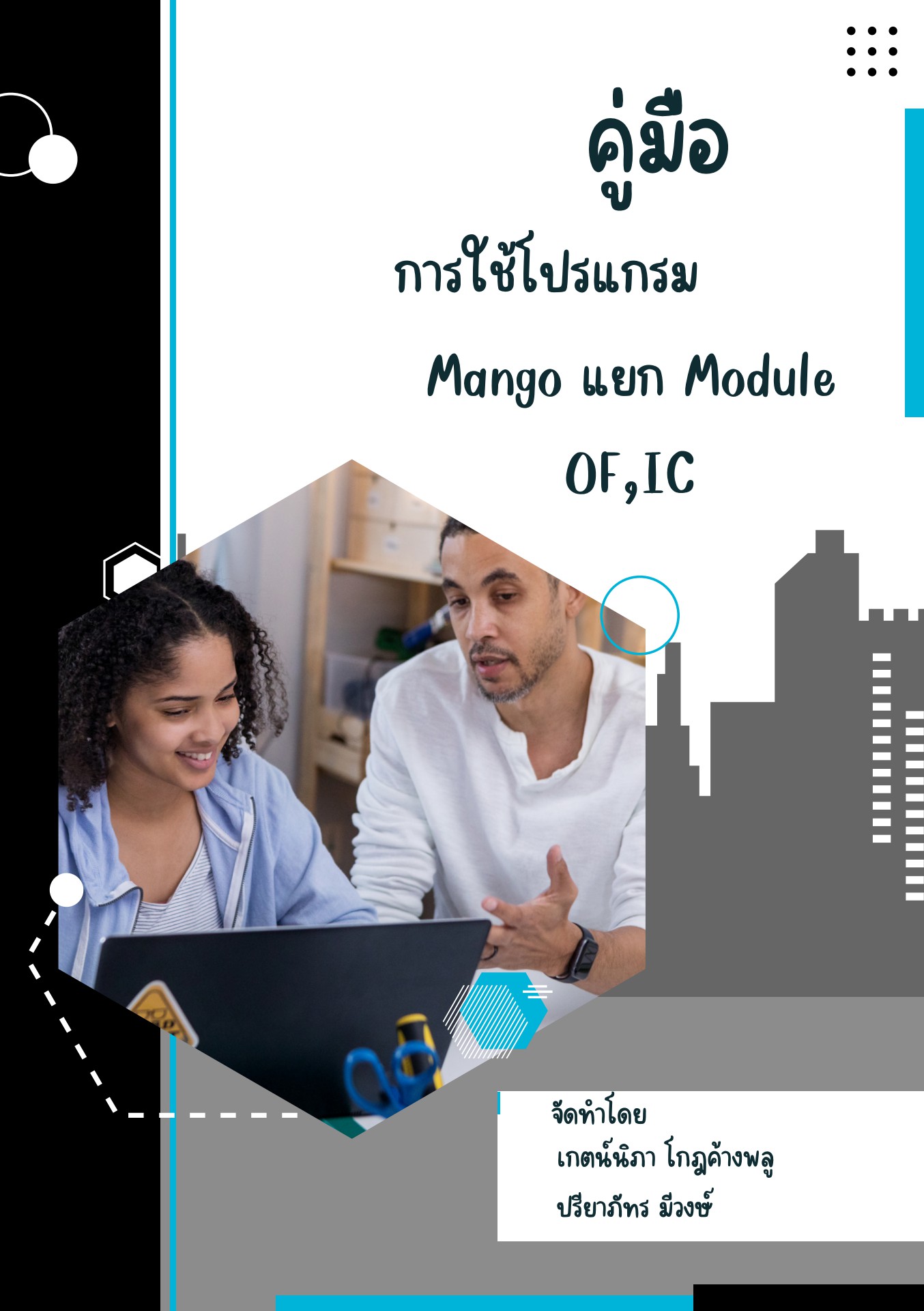 คู่มือการใช้งานโปรแกรม Mango แยก Module OF, IC - นางสาวเกตน์นิภา โกฎค้างพลู - หน้าหนังสือ 1 - 59 ...