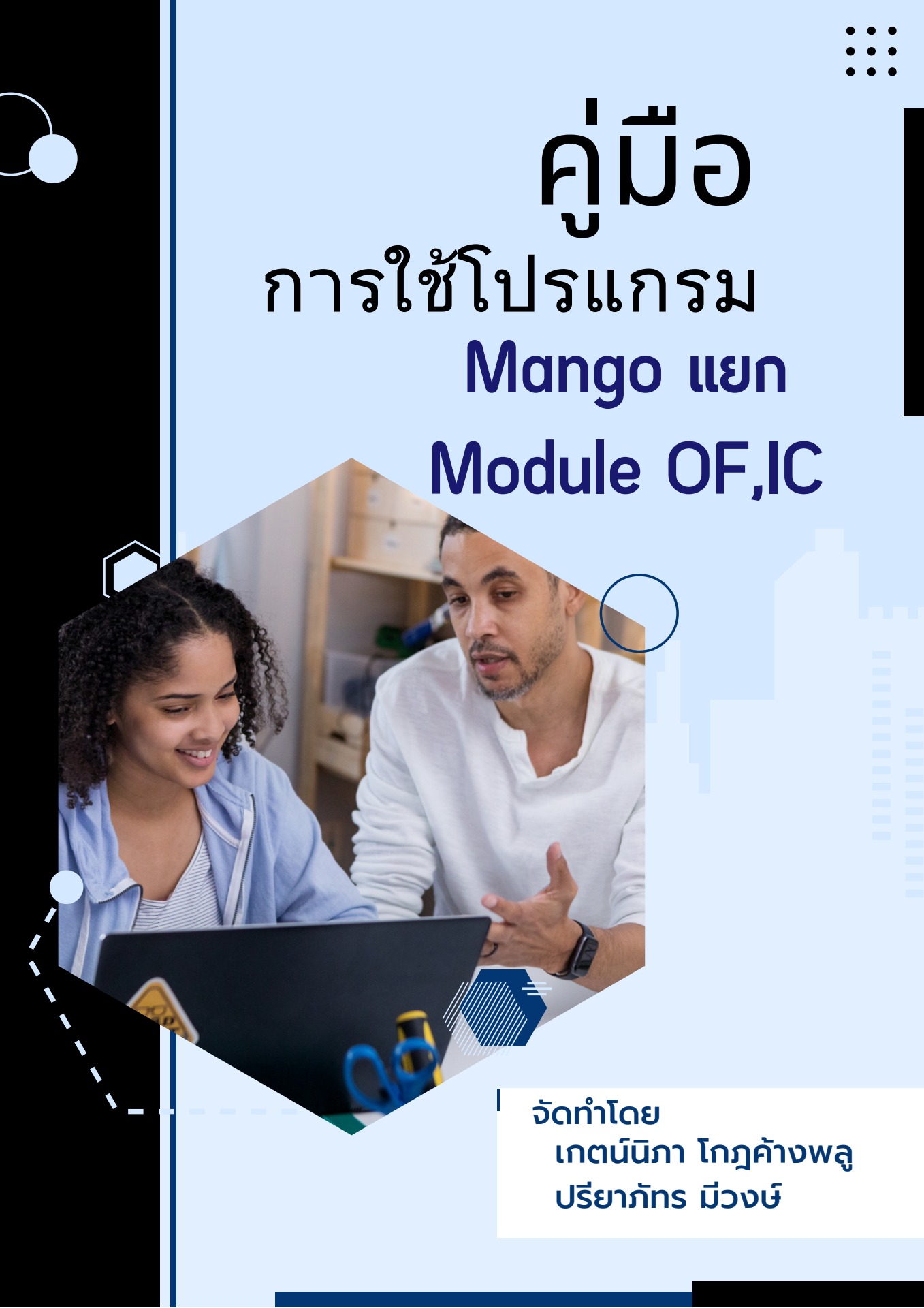 คู่มือการใช้งานโปรแกรม Mango แยก Module OF,IC - นางสาวเกตน์นิภา โกฎค้าง ...