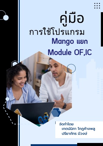 คู่มือการใช้งานโปรแกรม Mango แยก Module OF,IC - นางสาวเกตน์นิภา โกฎค้างพลู - หน้าหนังสือ 1 - 6 ...