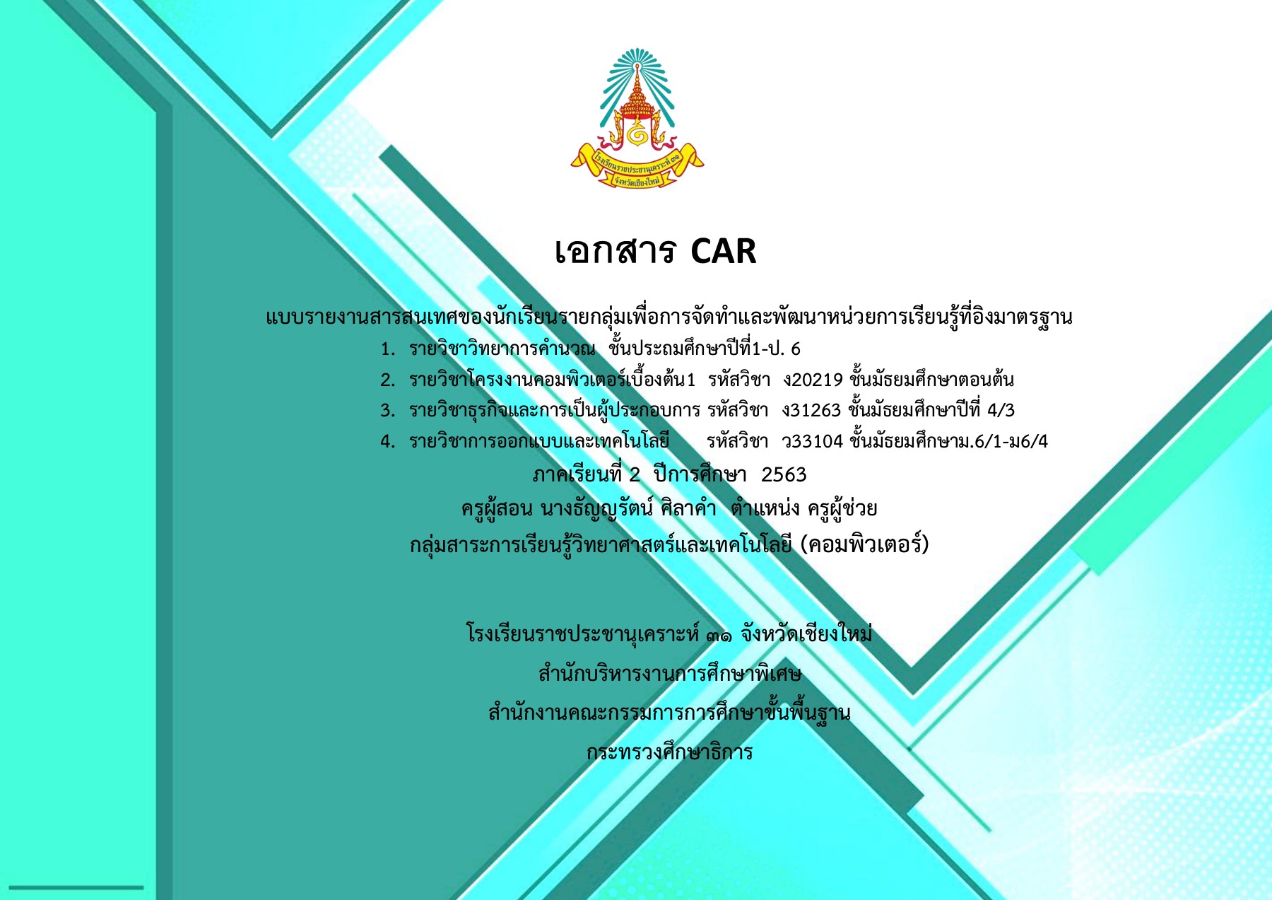 car_2 2563 ครูธัญญรัตน์ - deawnuy14 - หน้าหนังสือ 1 - 57 | พลิก PDF ...