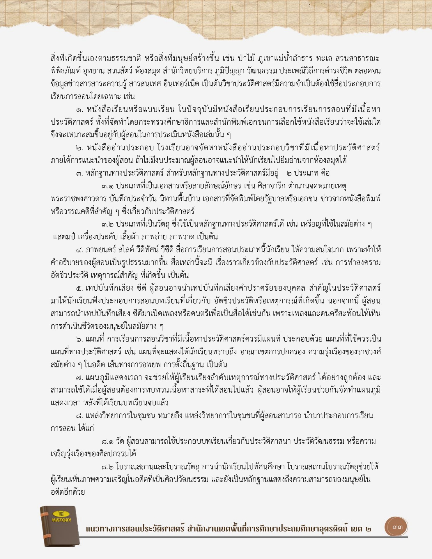 แนวทางการสอนประวัติศาสตร์สพป.อต.2 - dlit_sm037 - หน้าหนังสือ 36 | พลิก PDF ออนไลน์ | PubHTML5