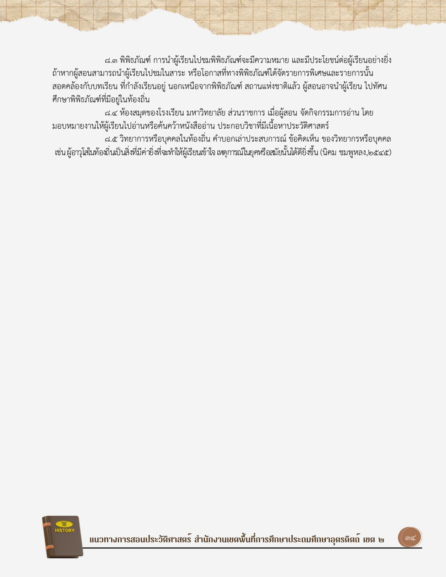 แนวทางการสอนประวัติศาสตร์สพป.อต.2 - dlit_sm037 - หน้าหนังสือ 37 | พลิก PDF ออนไลน์ | PubHTML5