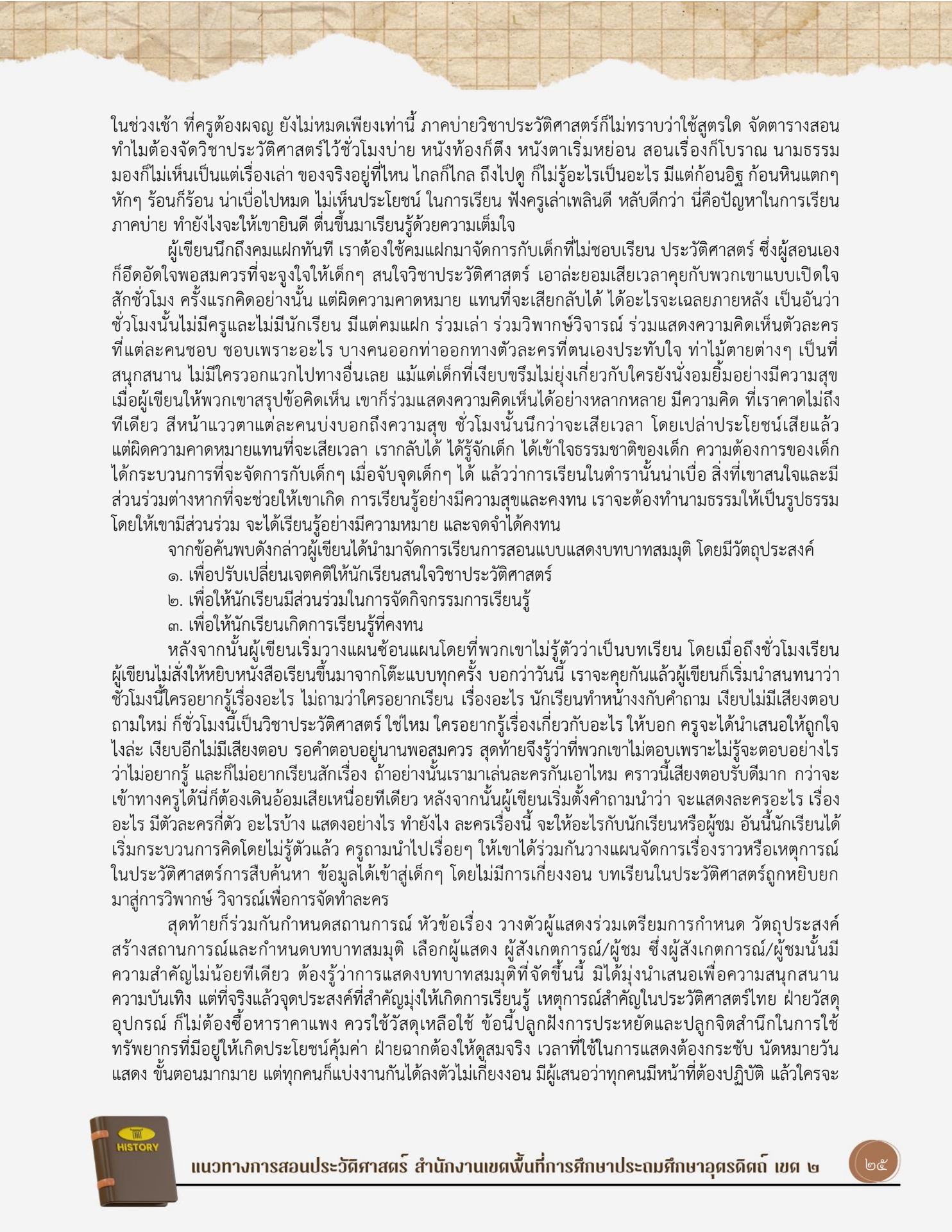 แนวทางการสอนประวัติศาสตร์สพป.อต.2 - dlit_sm037 - หน้าหนังสือ 28 | พลิก PDF ออนไลน์ | PubHTML5