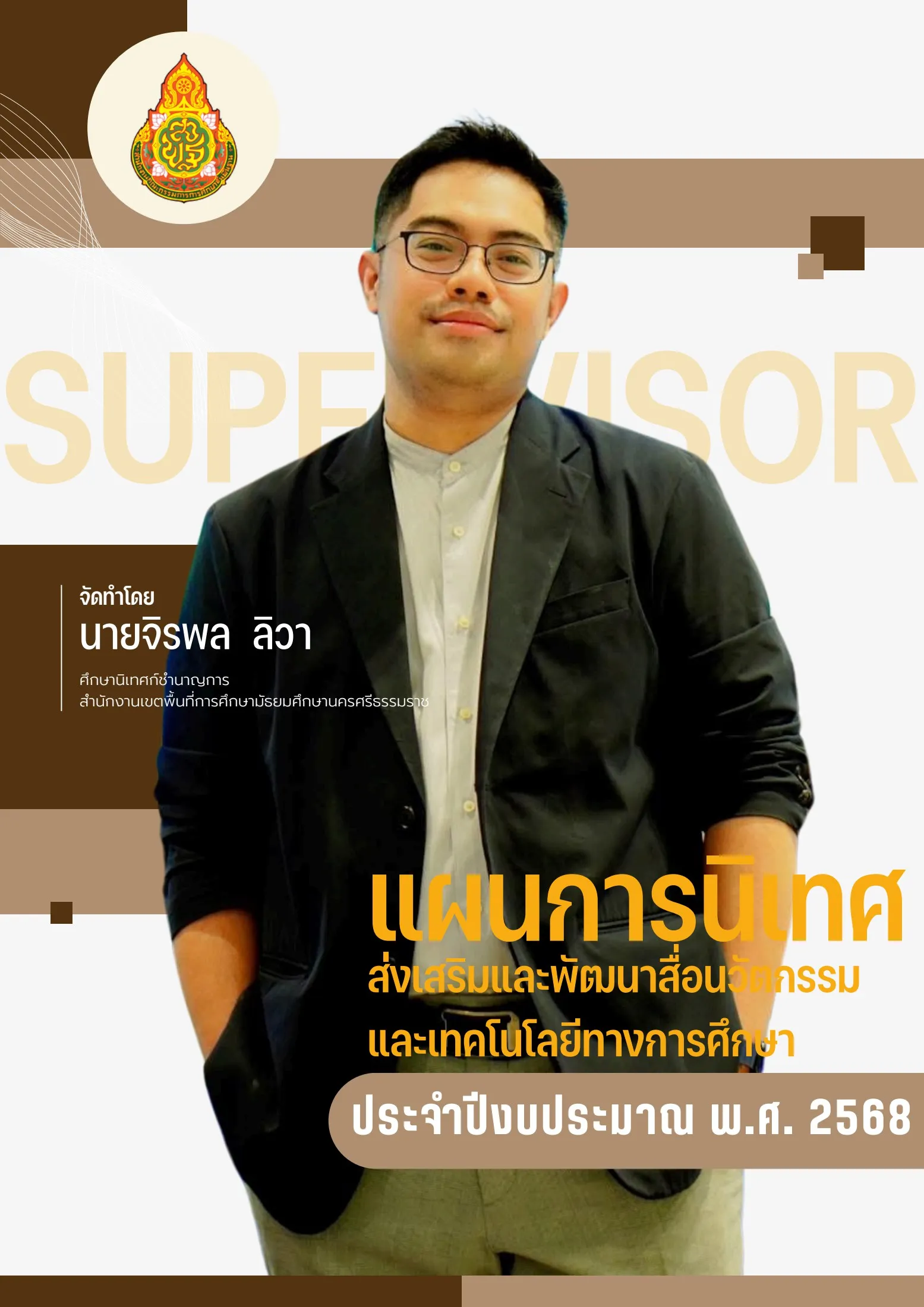 แผนนิเทศ 2568 - dlit_sm037 - หน้าหนังสือ 1 - 36 | พลิก PDF ออนไลน์ | PubHTML5