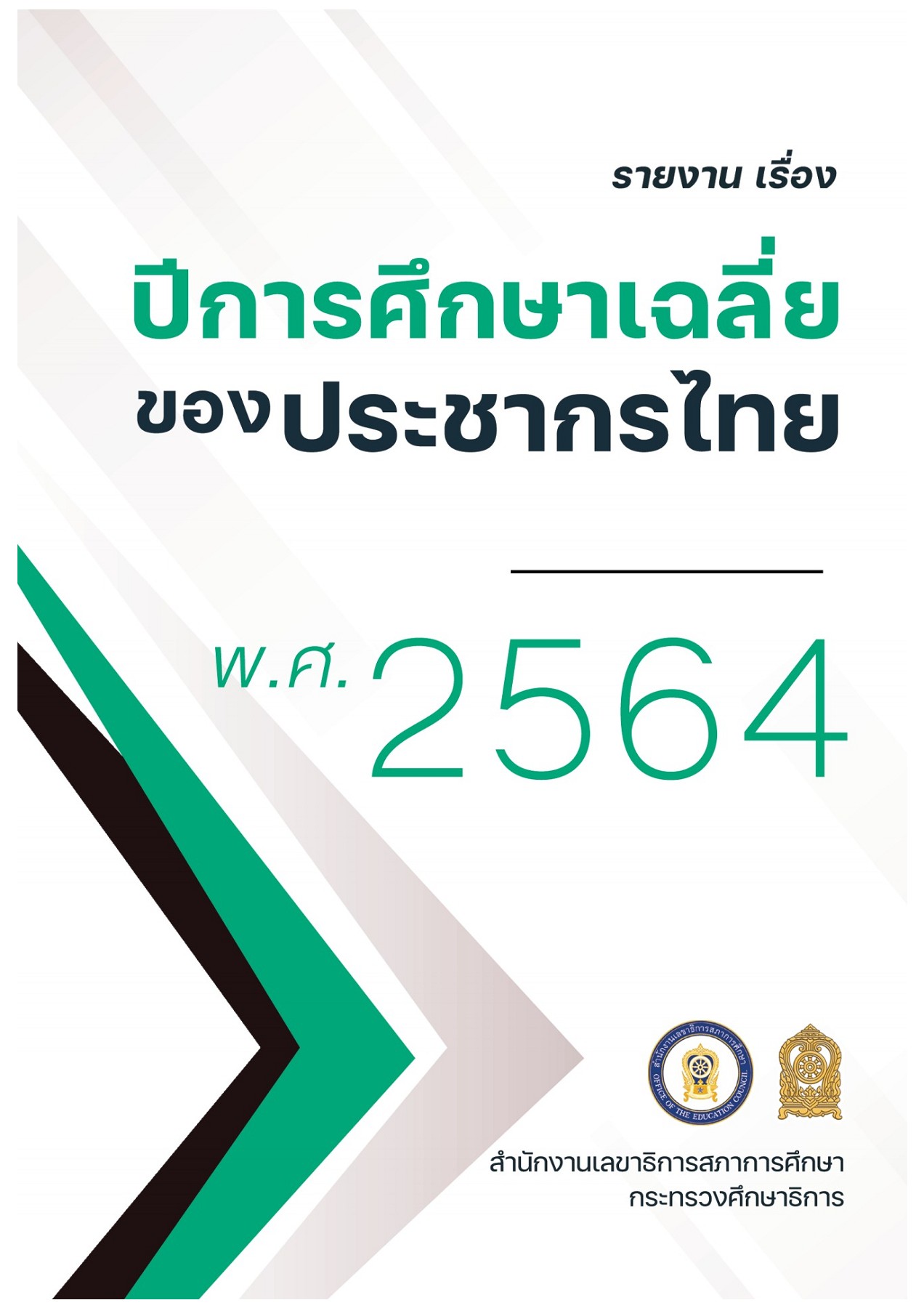ปีการศึกษาเฉลี่ยของประชากรไทยปี 2564 - dlit_sm037 - หน้าหนังสือ 1 - 110 | พลิก PDF ออนไลน์ ...