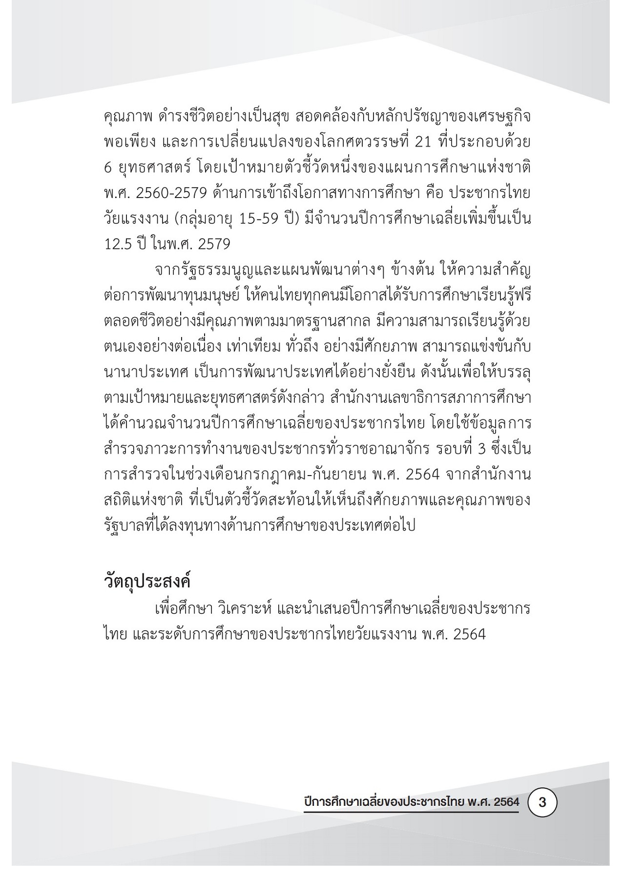 ปีการศึกษาเฉลี่ยของประชากรไทยปี 2564 - dlit_sm037 - หน้าหนังสือ 24 | พลิก PDF ออนไลน์ | PubHTML5
