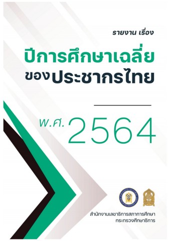 ปีการศึกษาเฉลี่ยของประชากรไทยปี 2564 - dlit_sm037 - หน้าหนังสือ 103 | พลิก PDF ออนไลน์ | PubHTML5