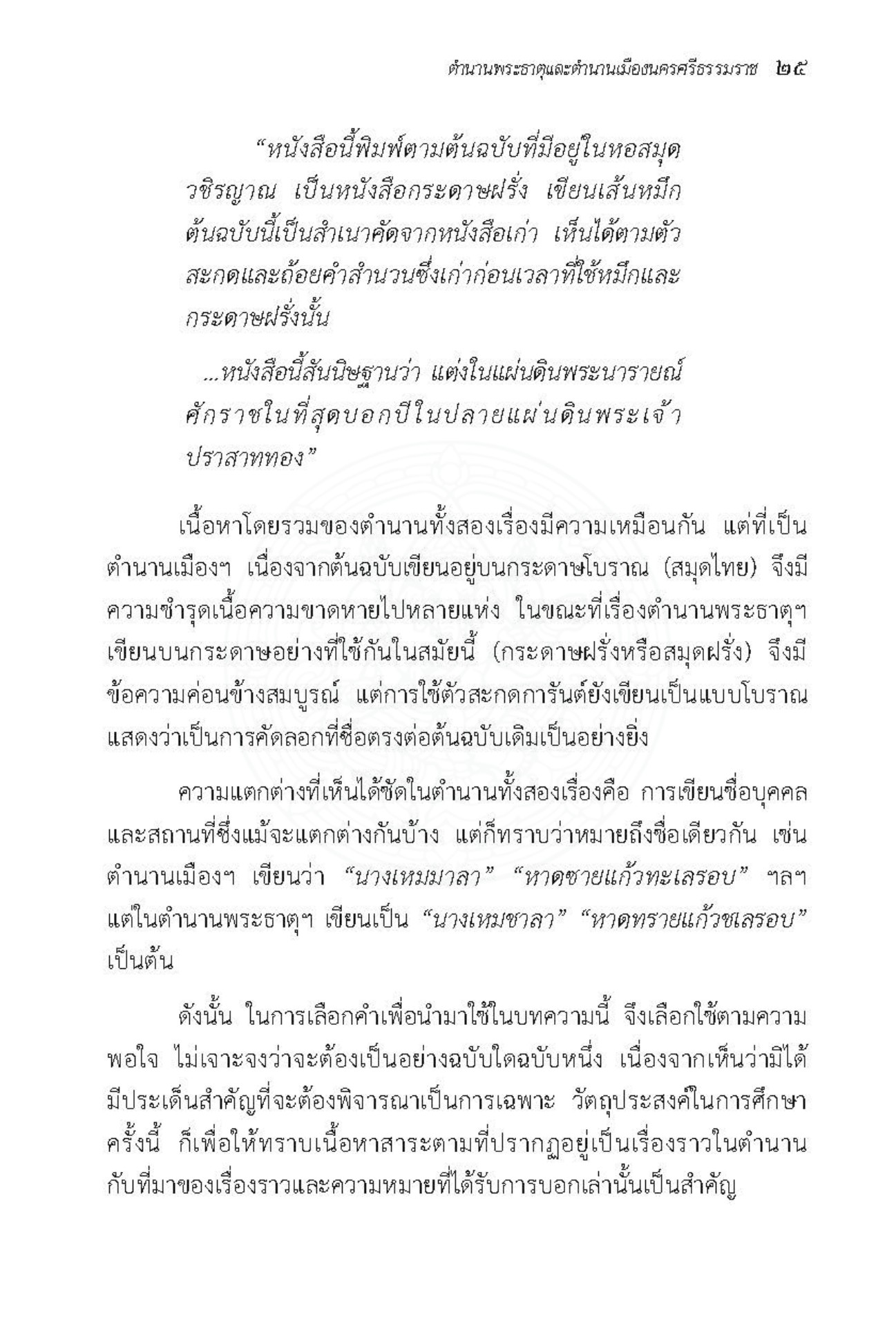 ตำนานพระธาตุและตำนานเมืองนครศรีธรรมราช - dlit_sm037 - หน้าหนังสือ 27 | พลิก PDF ออนไลน์ | PubHTML5